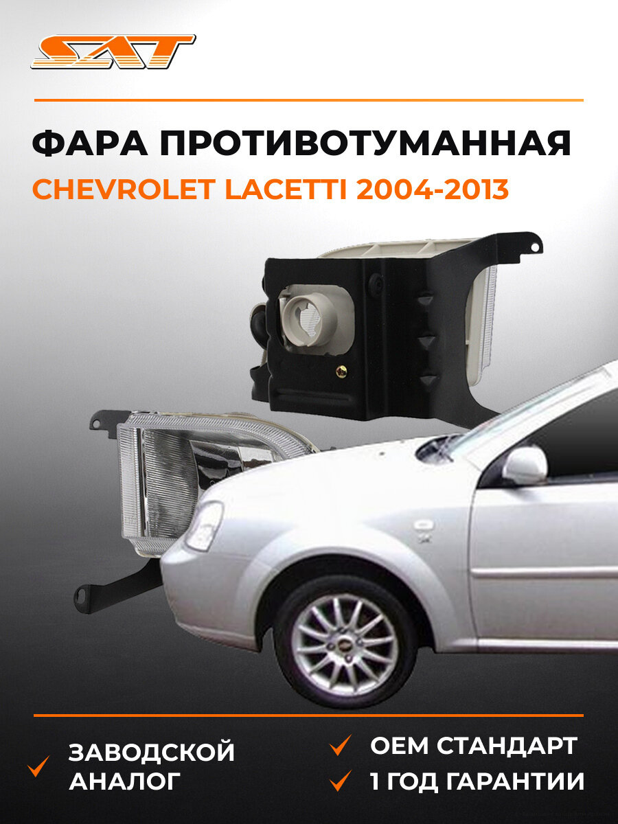 Противотуманная фара левая SAT ST2352004L Шевроле Лачетти Chevrolet Lacetti 2004-2013