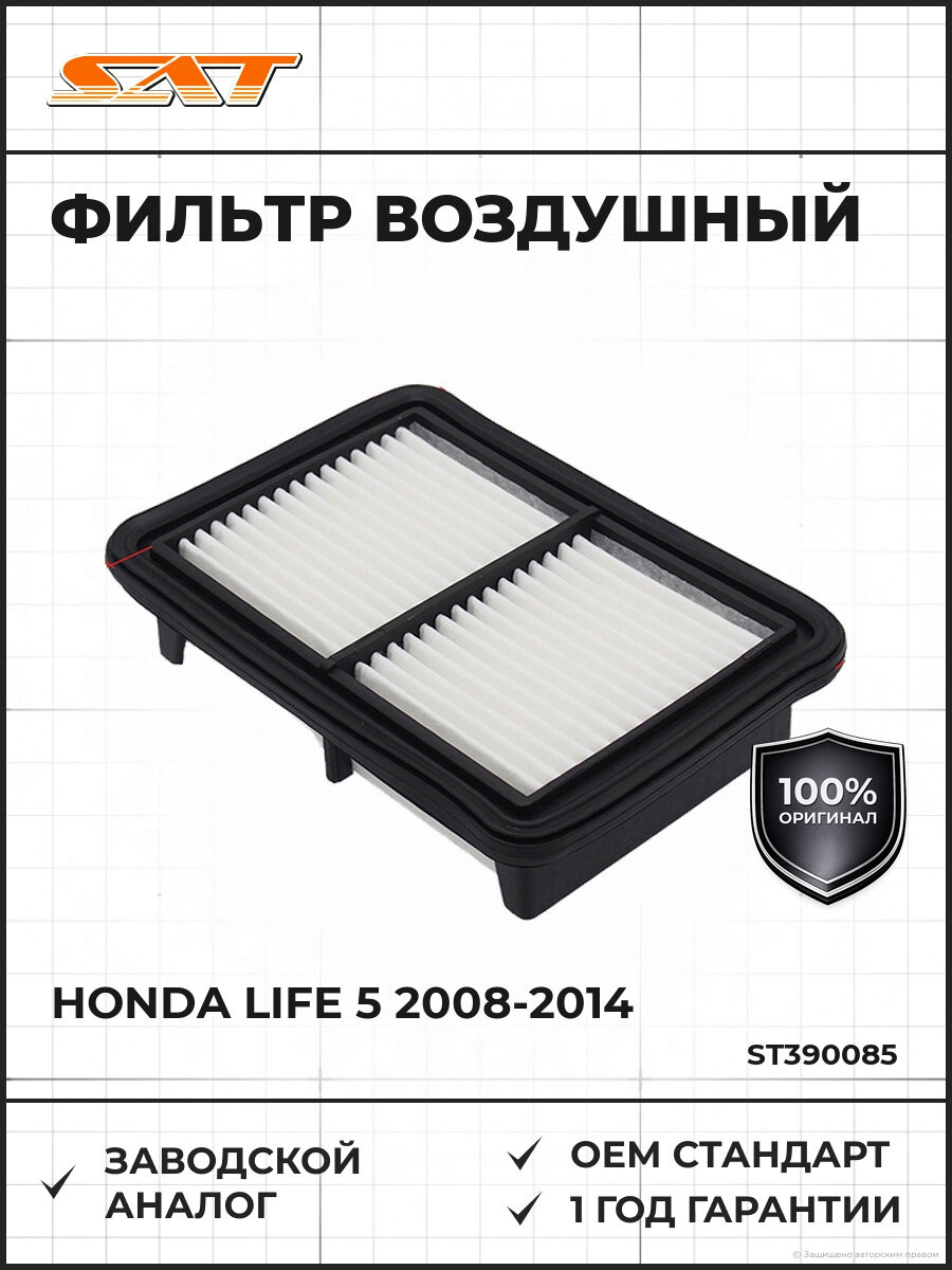 Фильтр воздушный SAT ST390085 Хонда Лайф Honda Life 5 2008-2014