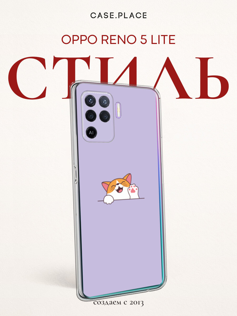 Чехол на Oppo Reno 5 Lite / Оппо Рено 5 Лайт с принтом Веселый котик