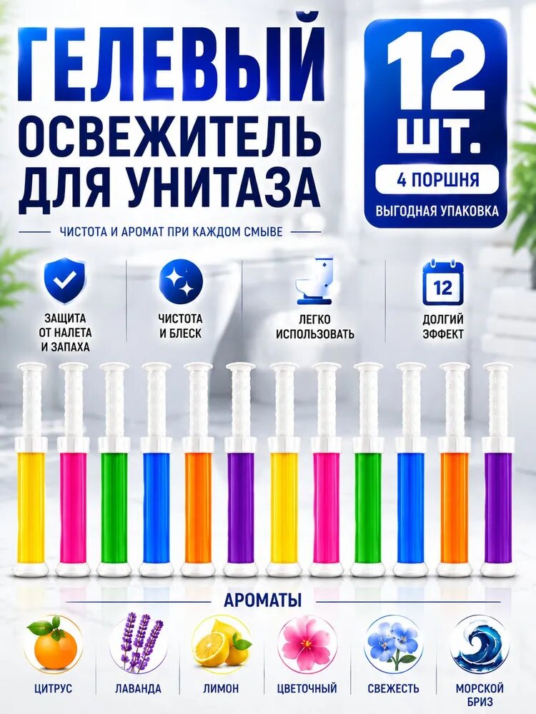 Средство чистящее для унитаза, в таблетках, гель, шприц 12 шт