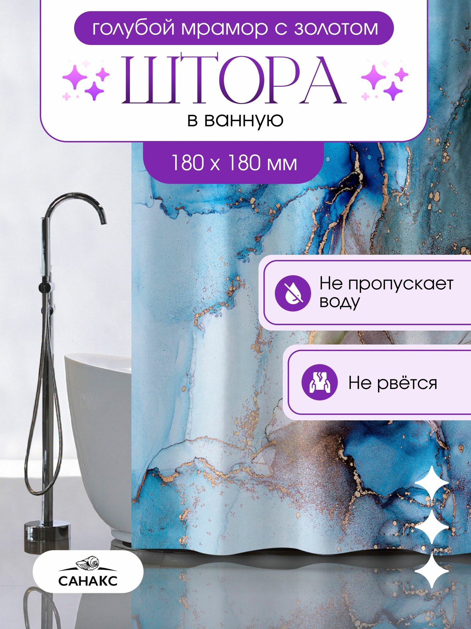 Санакс Штора с рисунком, в ванную комнату, без колец, полиэстер, голубой мрамор с золотом
