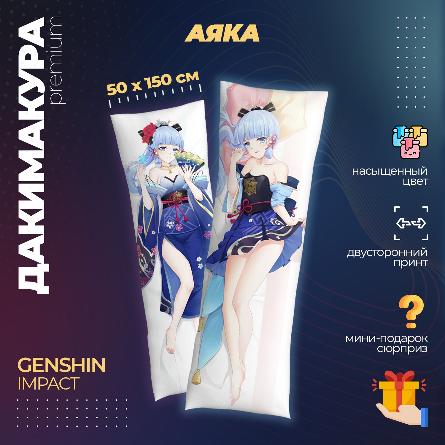 Подушка Дакимакура аниме - Геншин Импакт (Genshin Impact) Аяка