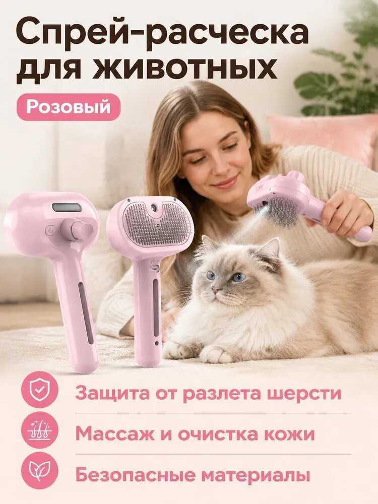Паровая расческа для домашних животных, Используется для ухода за кошачьей и собачьей шерстью