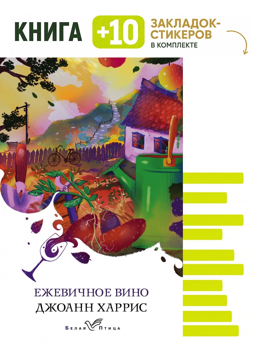 Ежевичное вино. Комплект: книга + 10 закладок-стикеров
