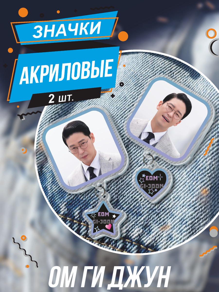Значки на рюкзак и сумку Ом Ги Джун актер