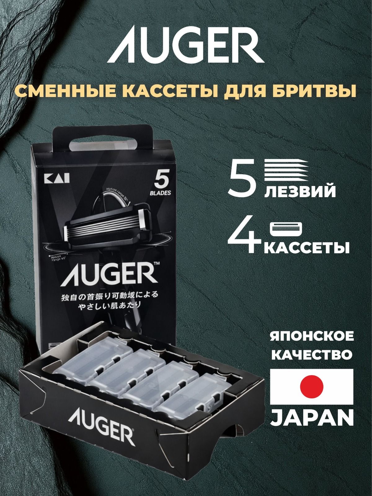 Японские сменные кассеты Kai Auger 3D с наклоном 30 градусов 4 шт