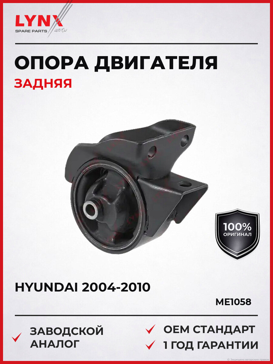 Опора двигателя задняя с механической коробки передач LYNXauto ME-1058 Хендай Туссан Hyundai 2004-2010