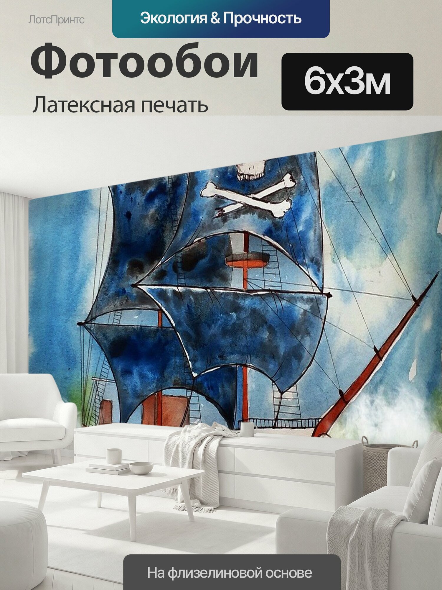 Фотообои моющиеся ударопрочные "Пираты, пиратский корабль, капер" 600x300 см. латексная печать