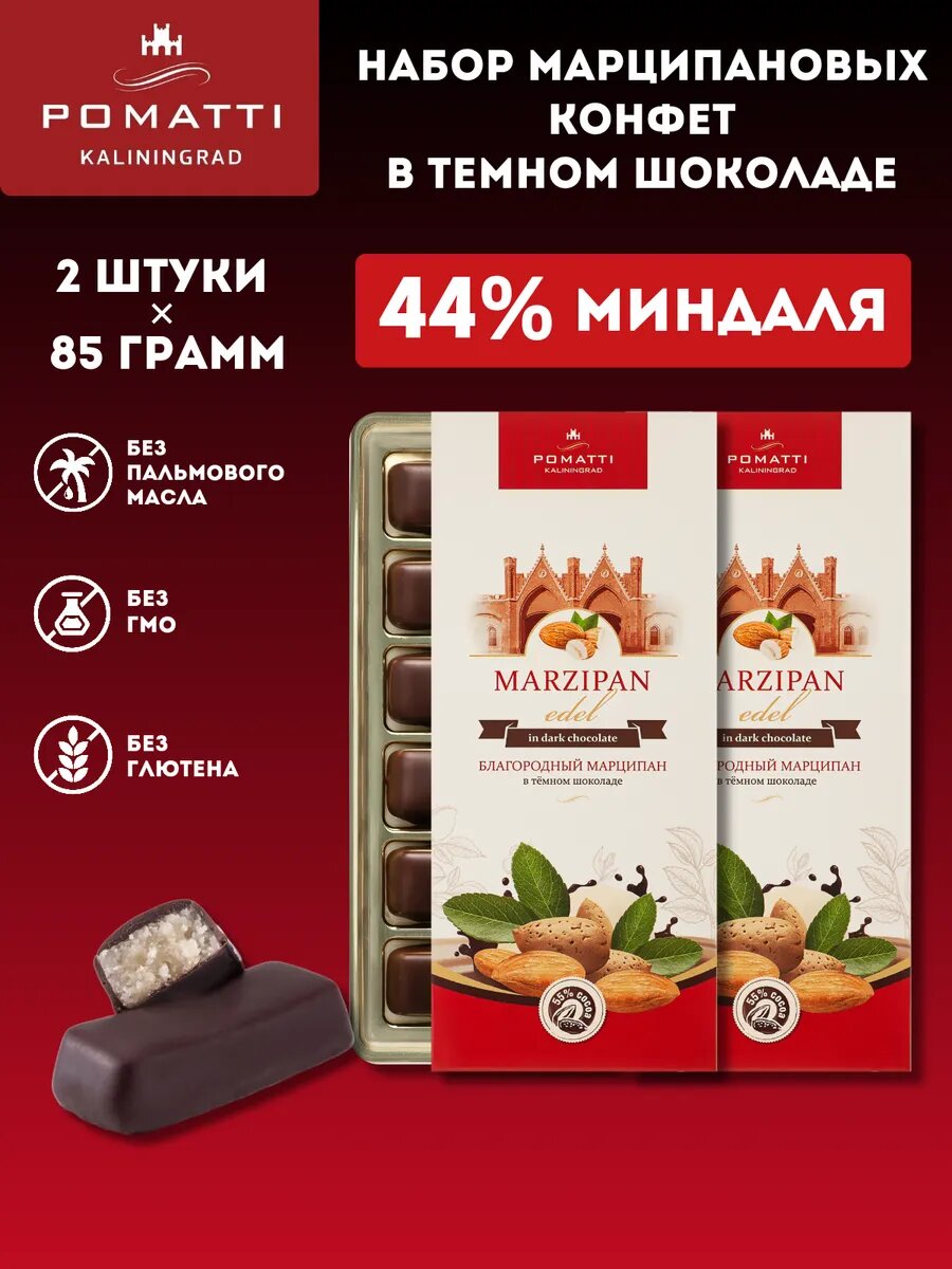 Набор 2шт - Марципан конфеты Pomatti в темном шоколаде, 85гр