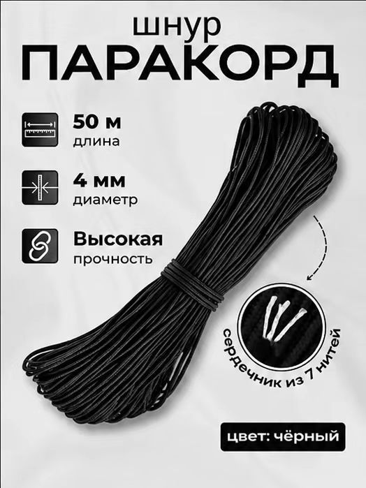 Шнур паракорд диаметр 4 мм 50 м черный