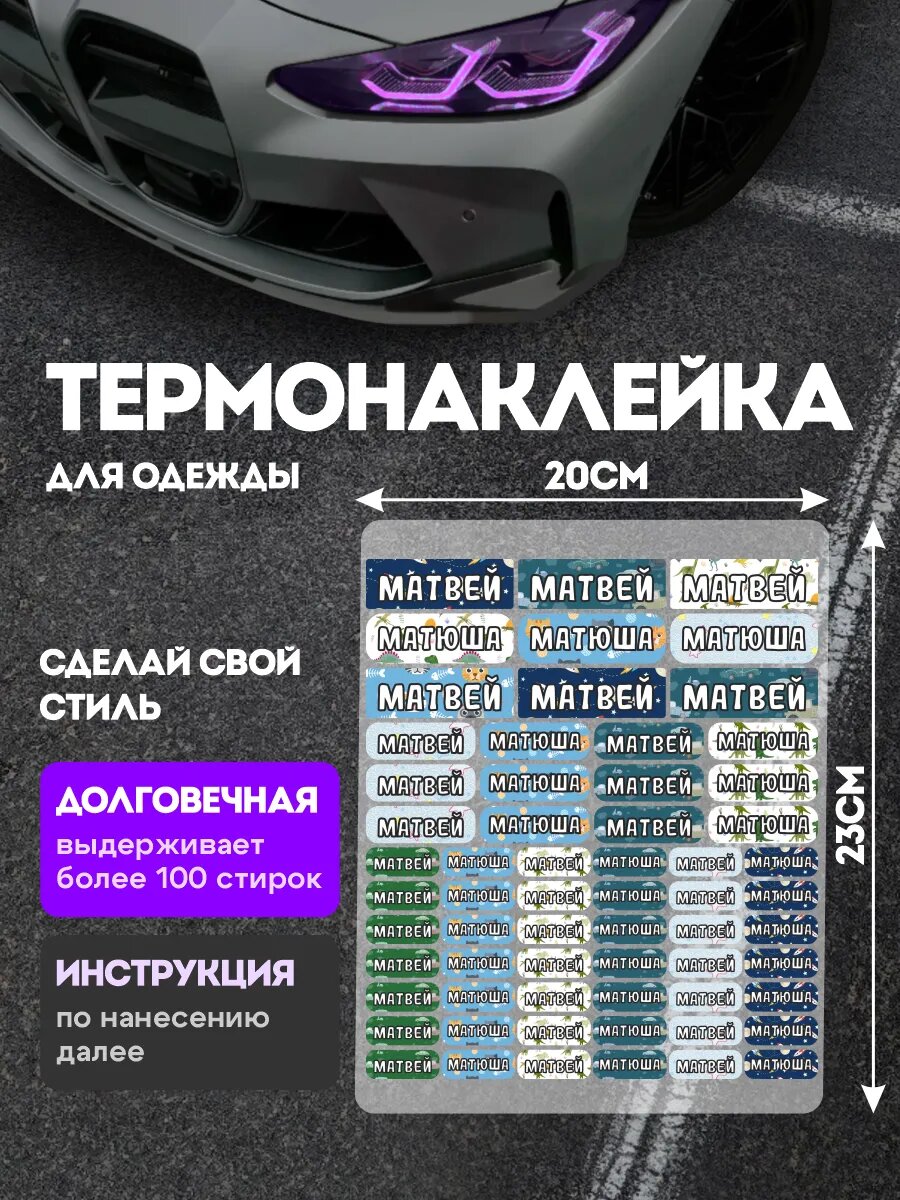 Термонаклейка на одежду детские Матвей