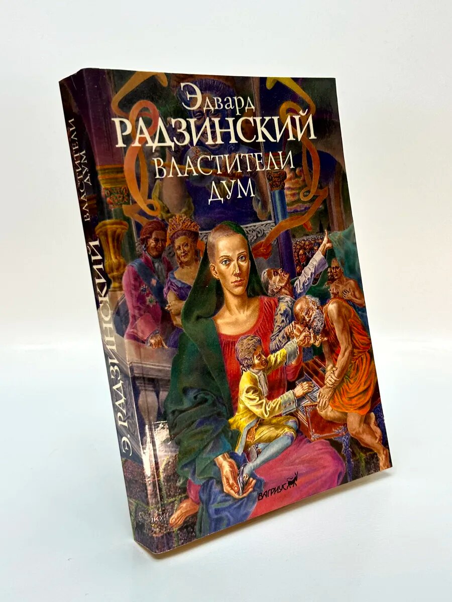 Эдвард Радзинский. Властители дум