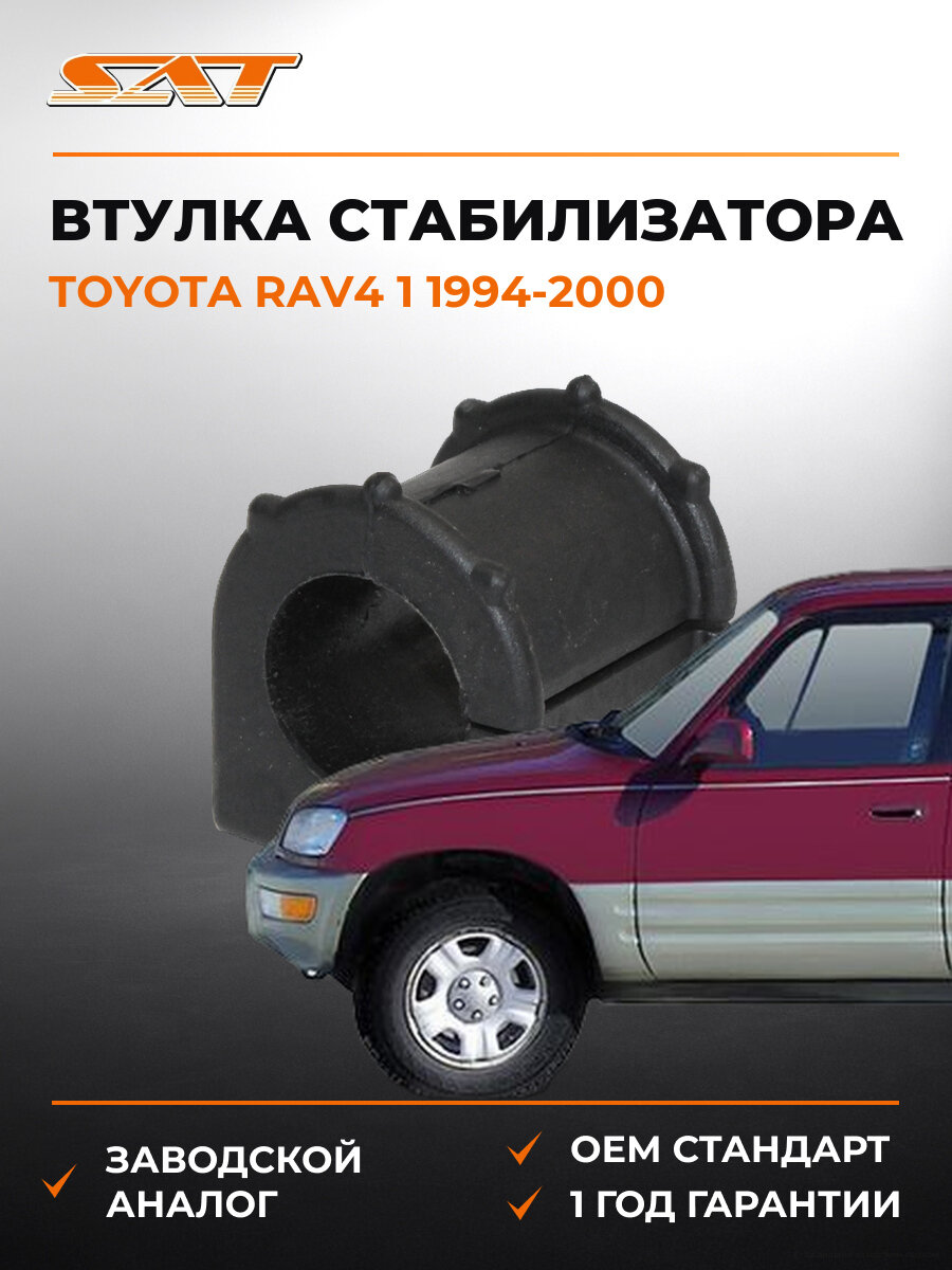 Втулка стабилизатора передняя SAT ST4881542020 Тойота Рав4 Toyota RAV4 1 1994-2000
