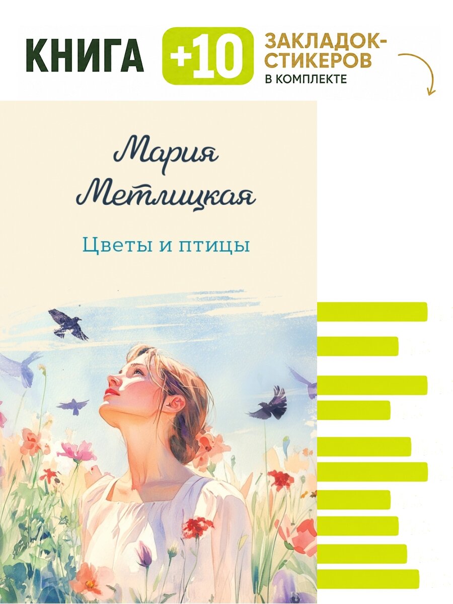 Цветы и птицы. Комплект: книга + 10 закладок-стикеров