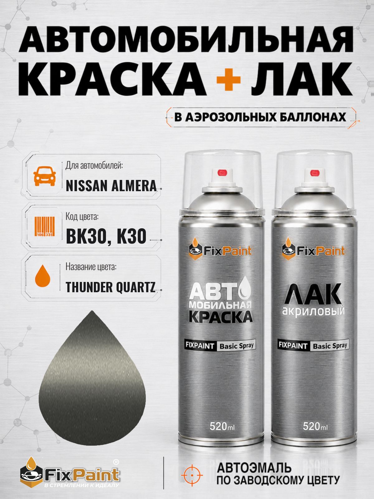 Краска и лак для NISSAN ALMERA, код BK30, K30, THUNDER QUARTZ, автомобильная эмаль базовая и акриловый глянцевый лак FixPaint в аэрозольных баллонах 520 мл