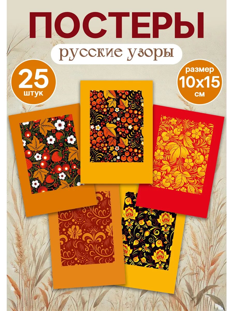 Мини постеры хохлома, русские узоры, хохломская роспись