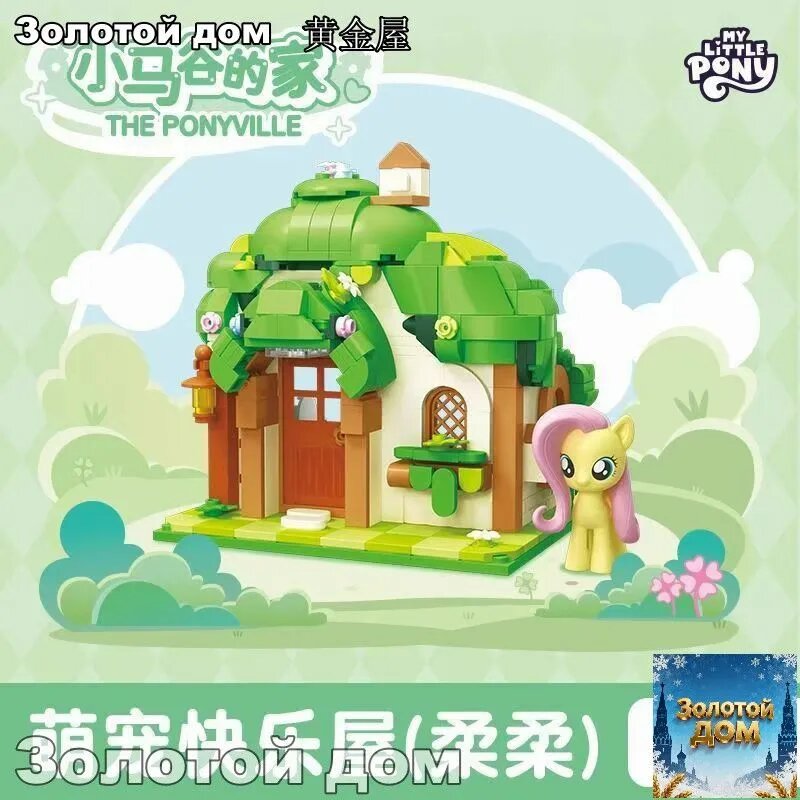 Мой маленький пони: Дом в Понивилле (детские строительные блоки) Fluttershy