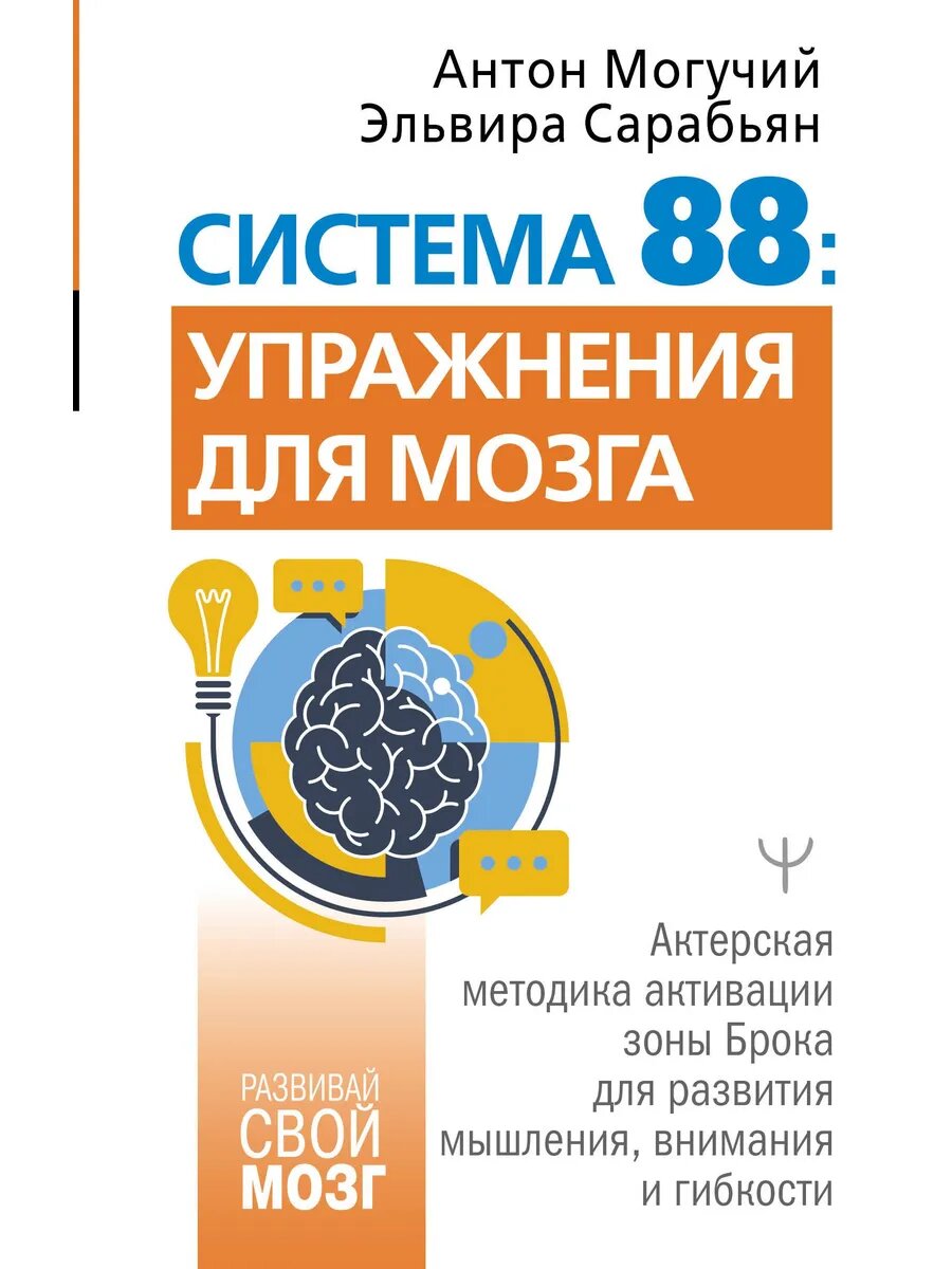 Книга Система 88: упражнения для мозга. Актерская методика а