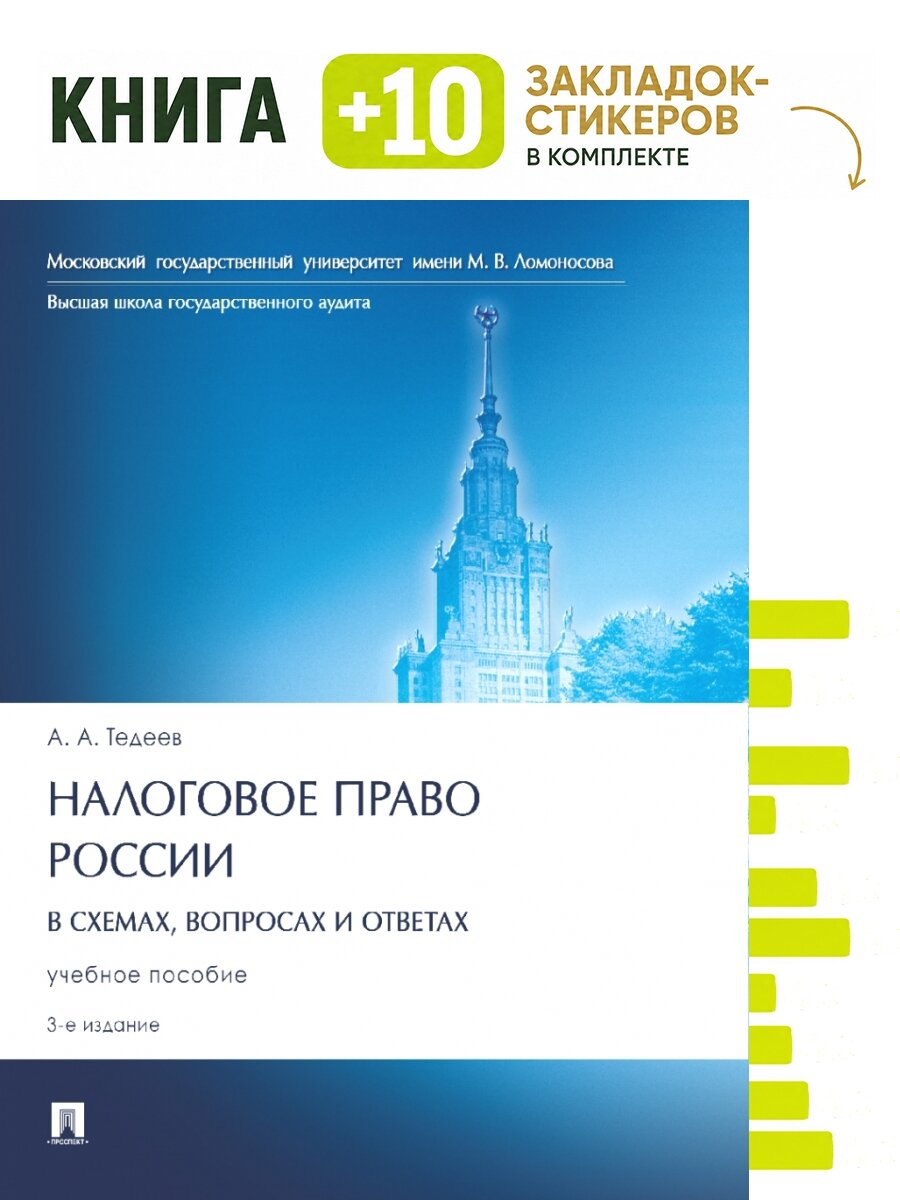 Налоговое право России (в схемах, вопросах и ответах). Уч. пос.3-е изд, перераб. и доп. Комплект: книга + 10 закладок-стикеров