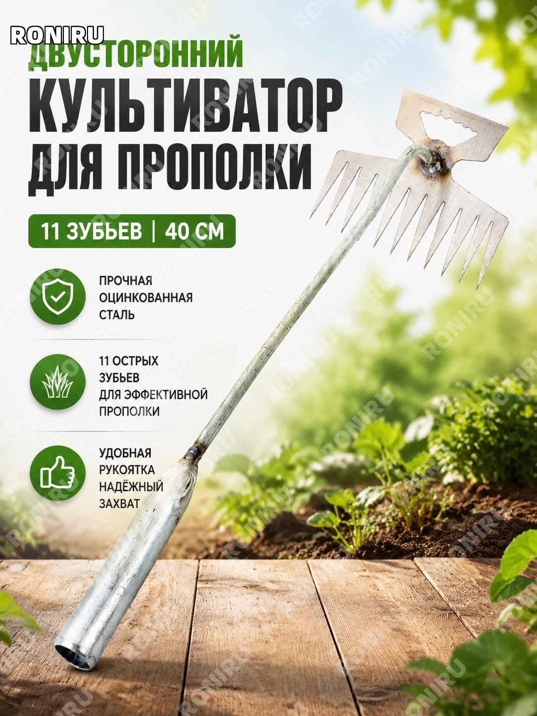 Ручной 11-зубцовый 40 см двухсторонний оцинкованный рыхлитель для удаления сорняков садовый инструмент для прополки