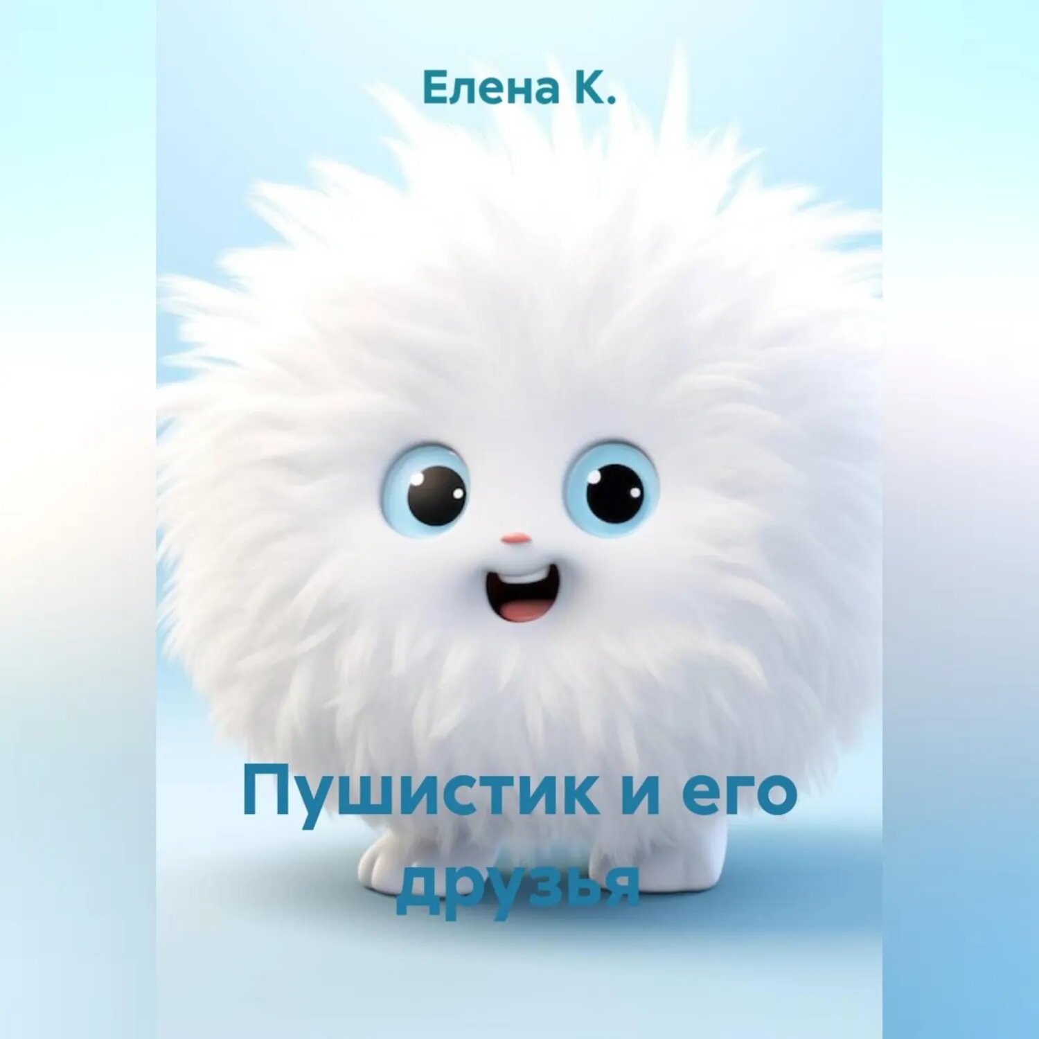 Пушистик и его друзья [Аудиокнига]