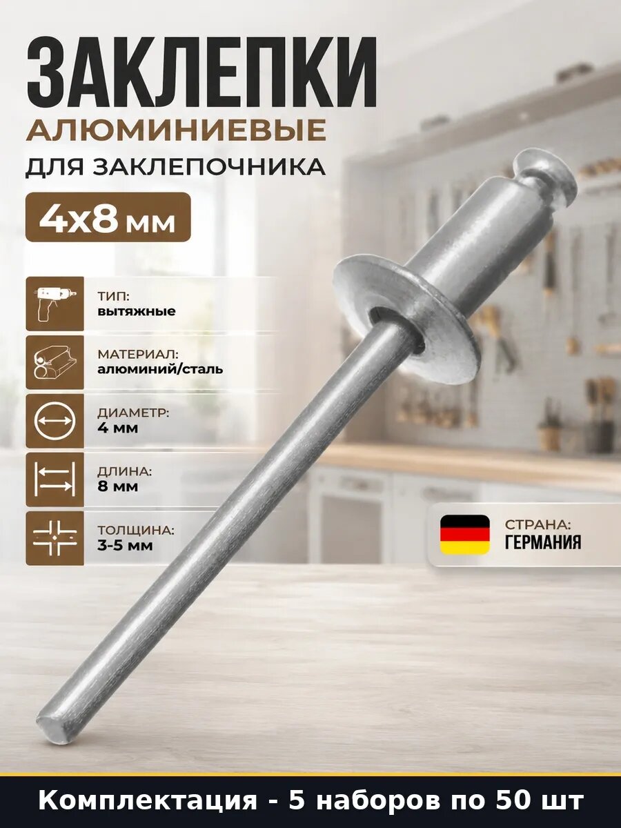 Набор 250 шт Заклепки для толщины соединения 4x8 мм алюминий