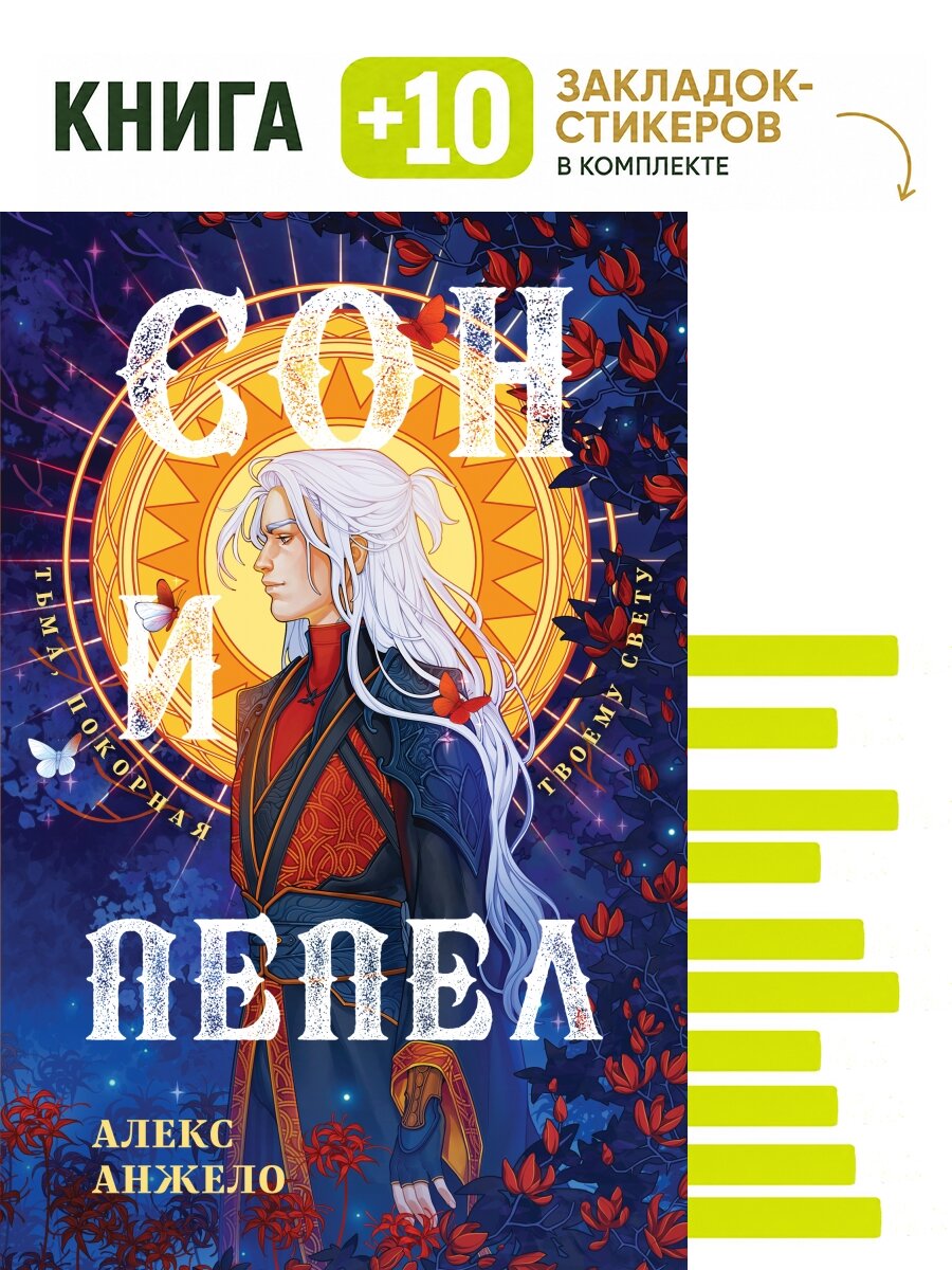 Сон и Пепел. Оформление Люция. Комплект: книга + 10 закладок-стикеров