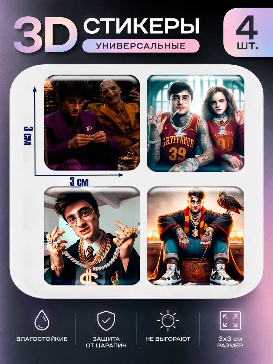 Наклейки на телефон 3д стикеры SWAG свэг Гарри Поттер