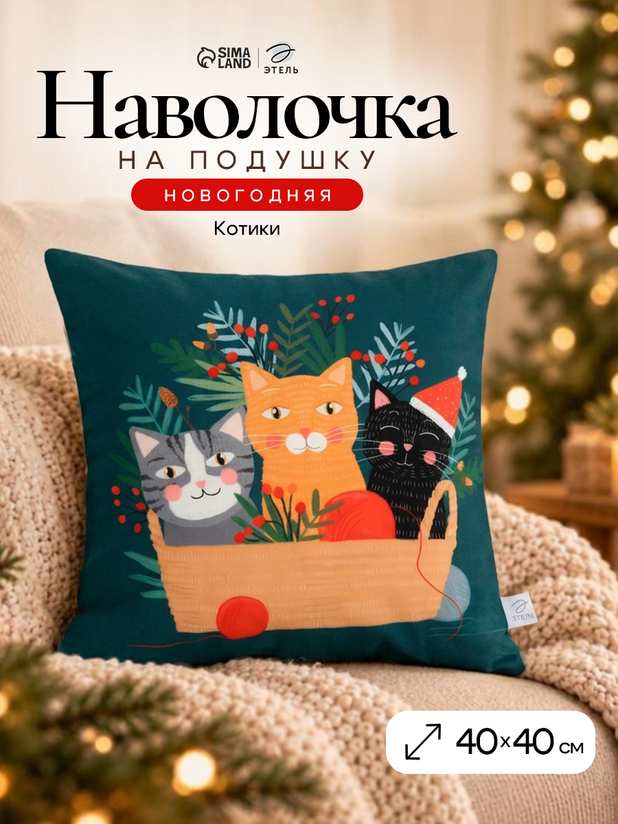 Наволочка декоративная новогодняя на подушку Этель "Котики", 40*40 см, полиэстер, велюр