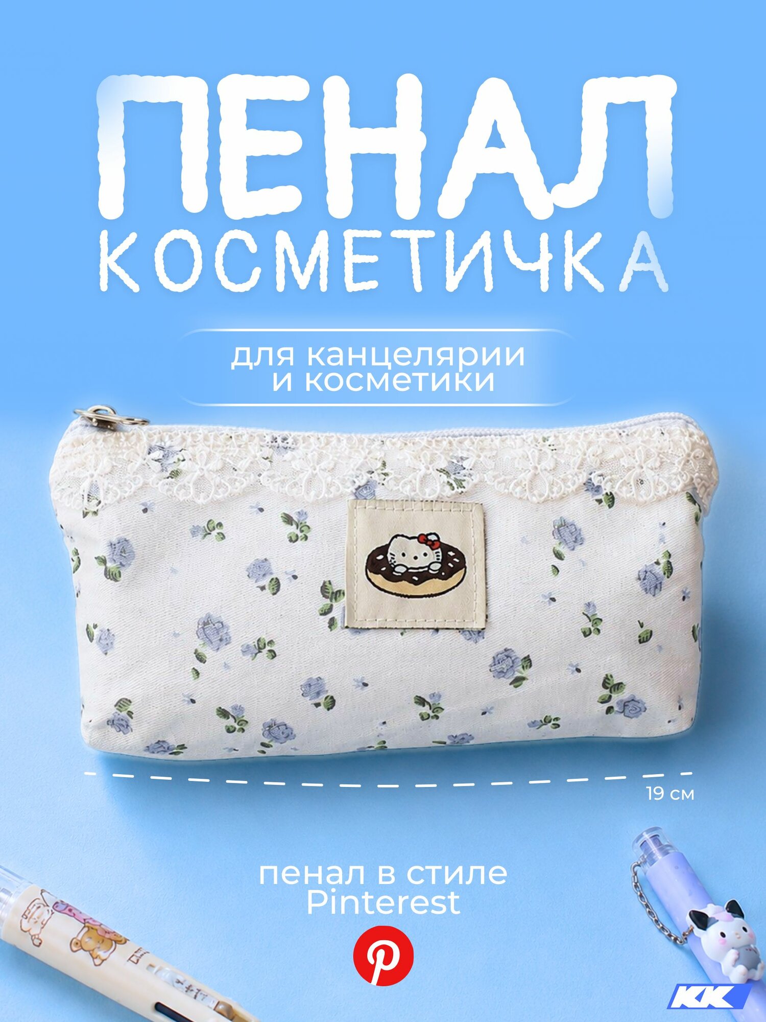 Пенал косметичка для девочек с брелком Pinterest