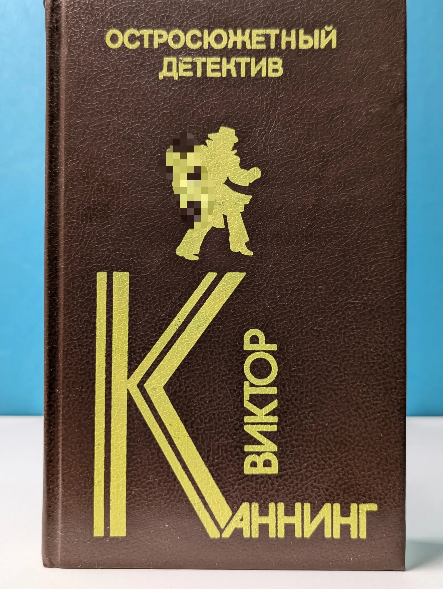 Остросюжетный детектив. В. Каннинг. Сборник остросюжетных детективов Каннинг Виктор 1992