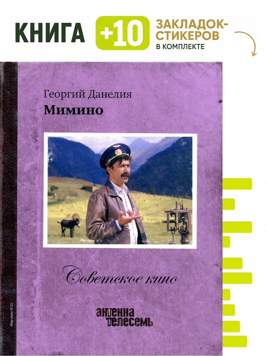 Мимино. Комплект: книга + 10 закладок-стикеров