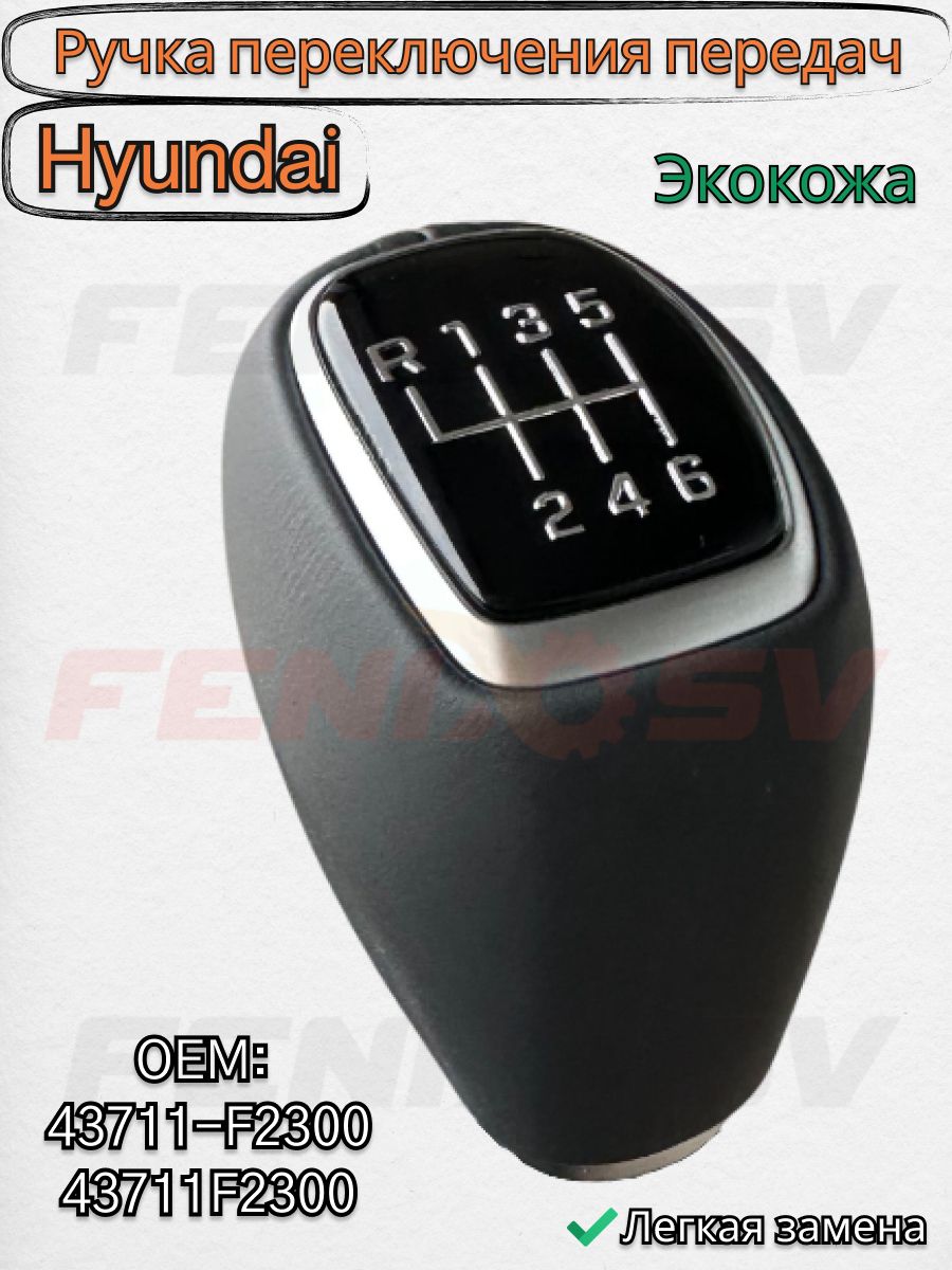 Ручка МКПП для Hyundai / Ручка переключения передач на Хендай