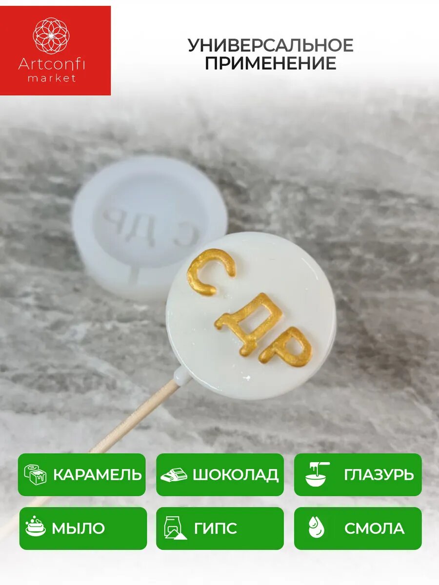Круглая форма силиконовая для леденцов с ДР 3 шт Artconfi market — фото 1