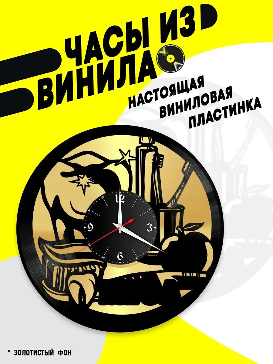 Часы из винила / Стоматолог