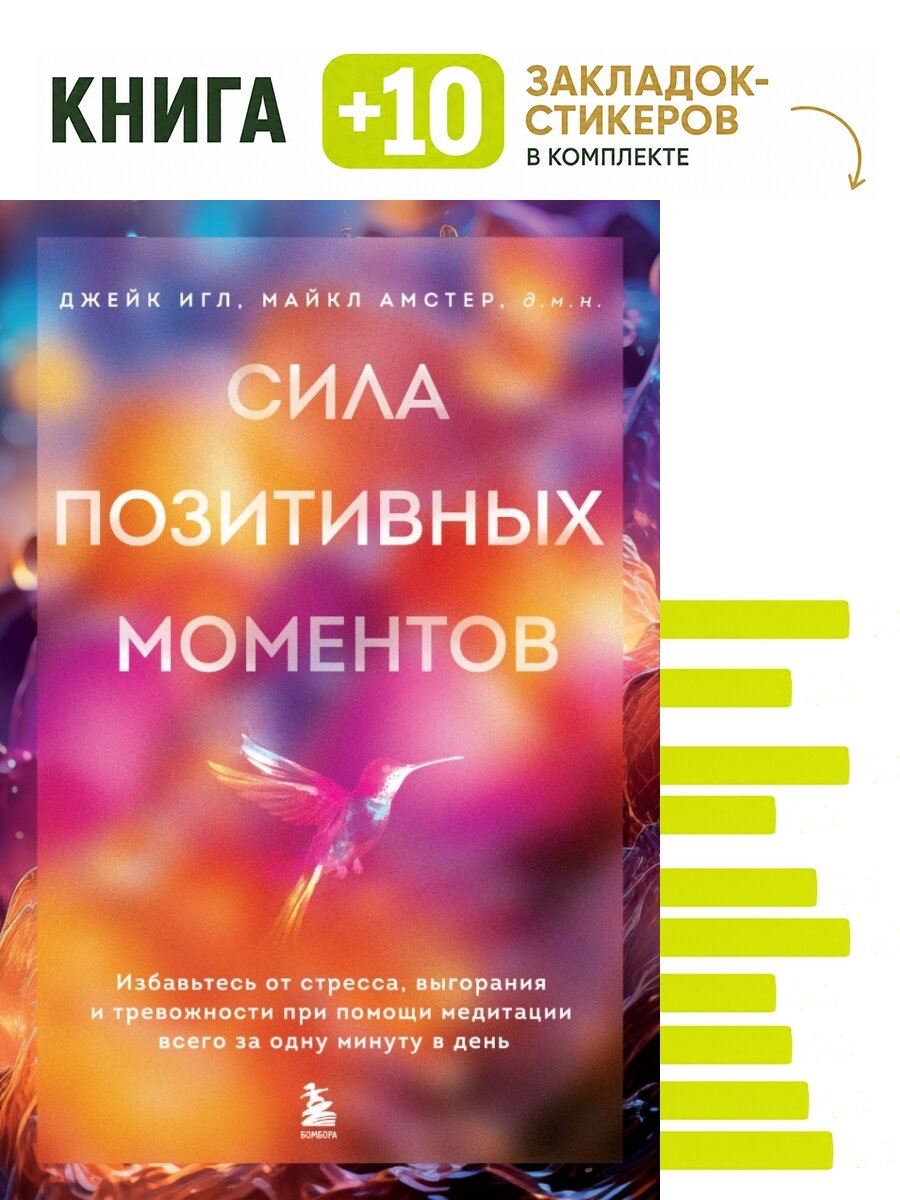 Сила позитивных моментов. Избавьтесь от стресса, выгорания и тревожности при помощи медитации всего за одну минуту в день. Комплект: книга + 10 закладок-стикеров