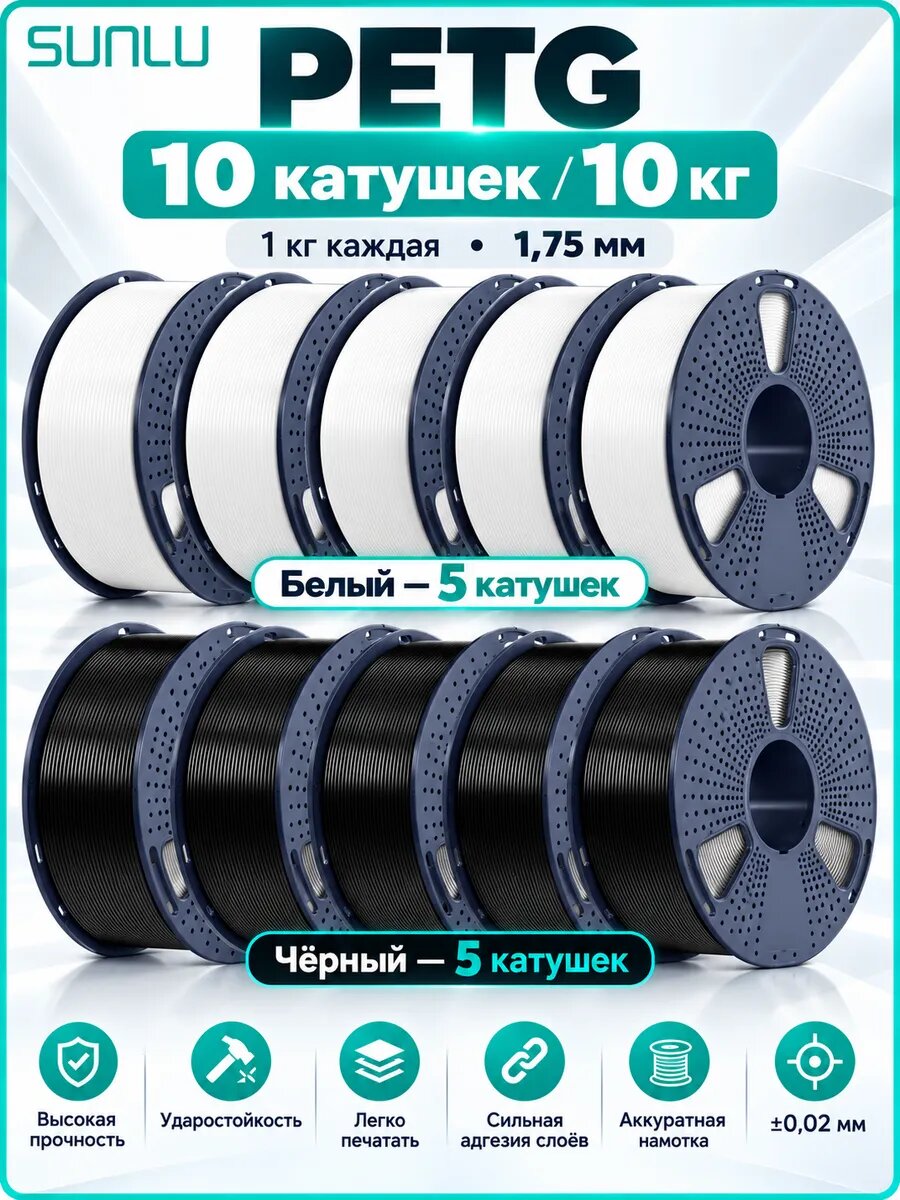 PETG пластик 3D-принтер, 1.75 мм, белый+чёрный, 10 шт