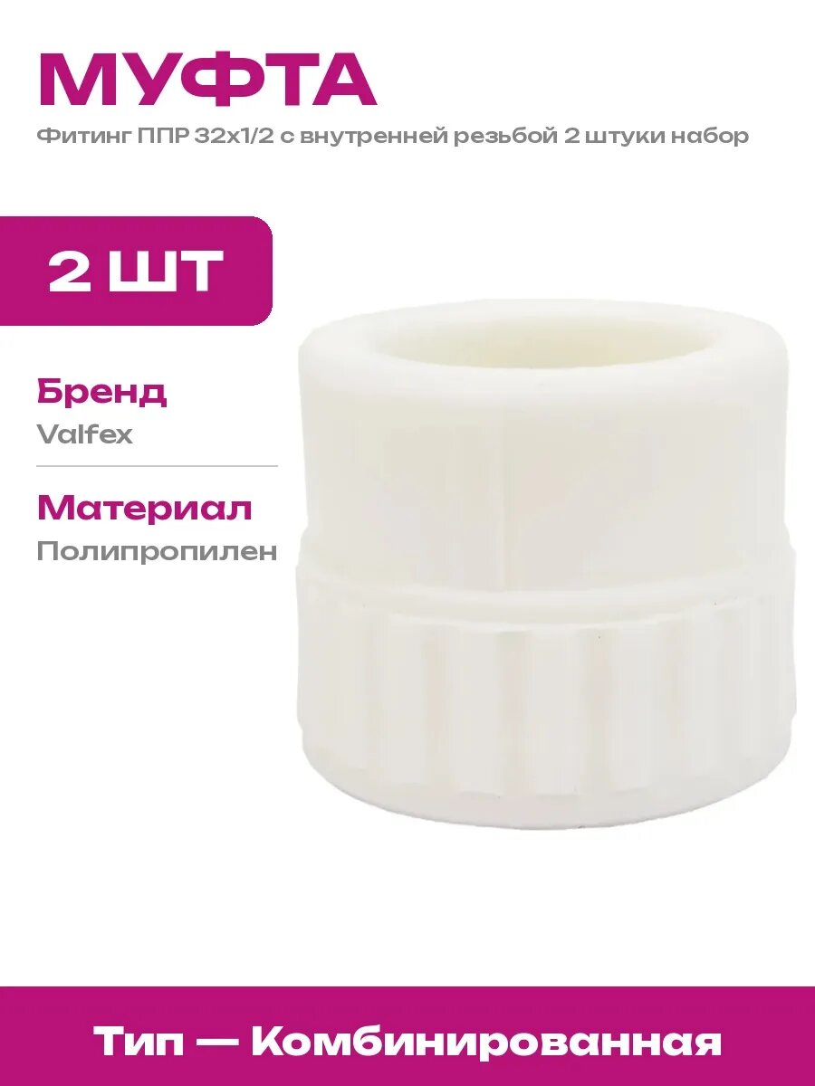 Муфта комбинированная 32х1/2 внутренняя резьба 2 шт набор