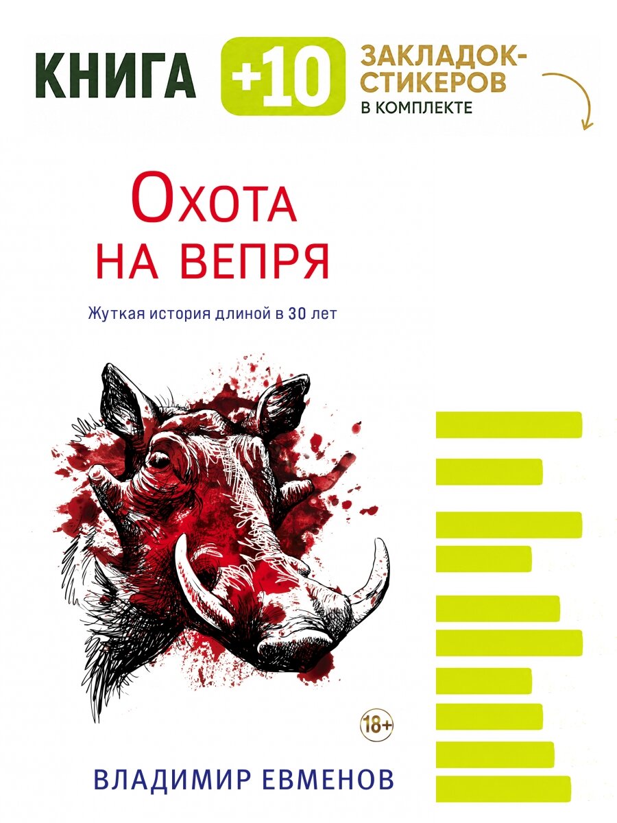 Охота на вепря. Комплект: книга + 10 закладок-стикеров