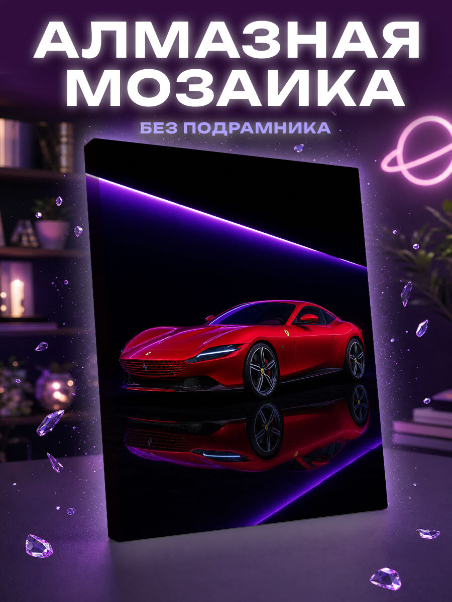 Алмазная мозаика Феррари в ультрафиолетовой тьме