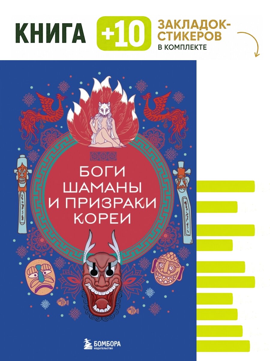 Боги, шаманы и призраки Кореи. Комплект: книга + 10 закладок-стикеров