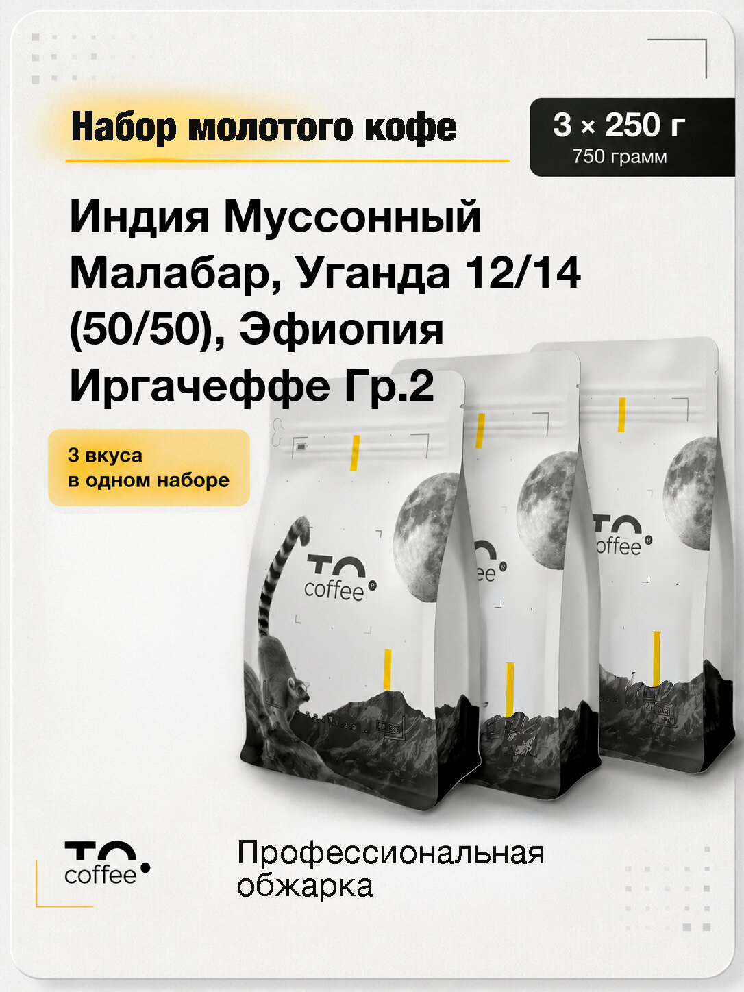 Набор Кофе жареный молотый (Индия Муссонный Малабар, Уганда 12/14 (50/50), Эфиопия Иргачеффе Гр.2) 750 г