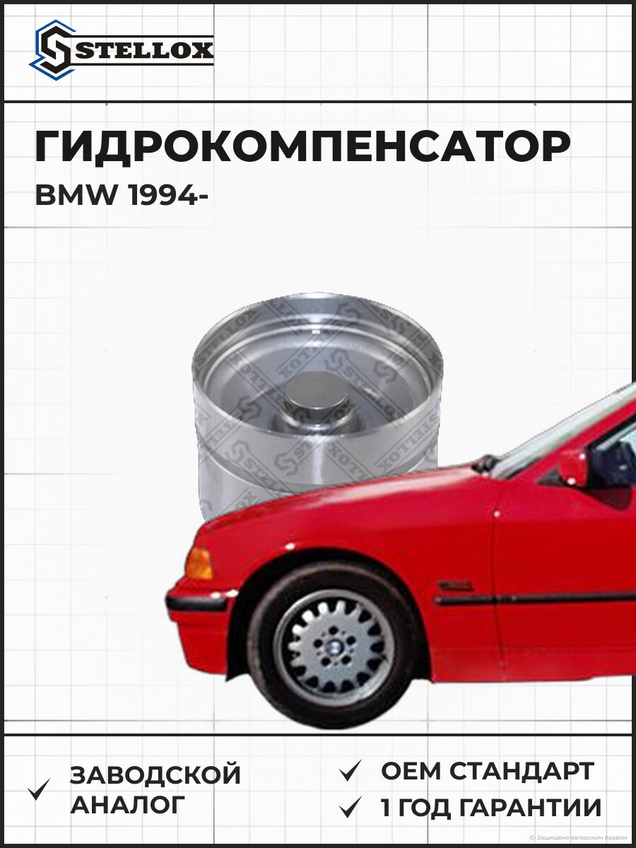 Гидрокомпенсатор Stellox 2000515SX БМВ BMW с 1994