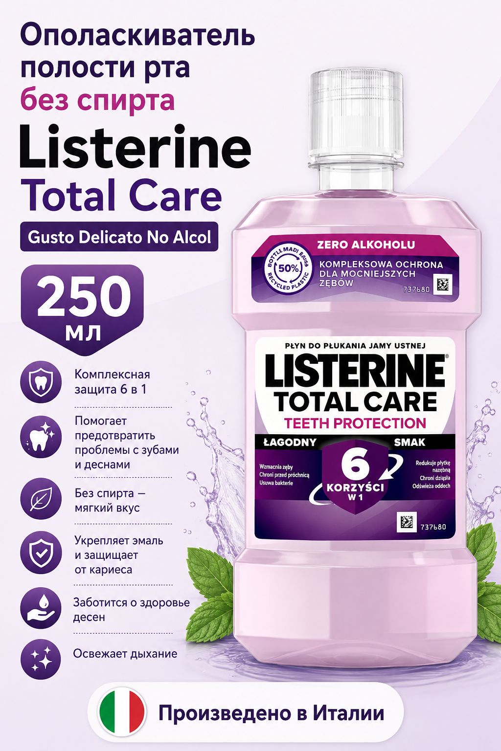 Ополаскиватель полости рта без спирта Listerine Total Care Gusto Delicato No Alcol 250 мл