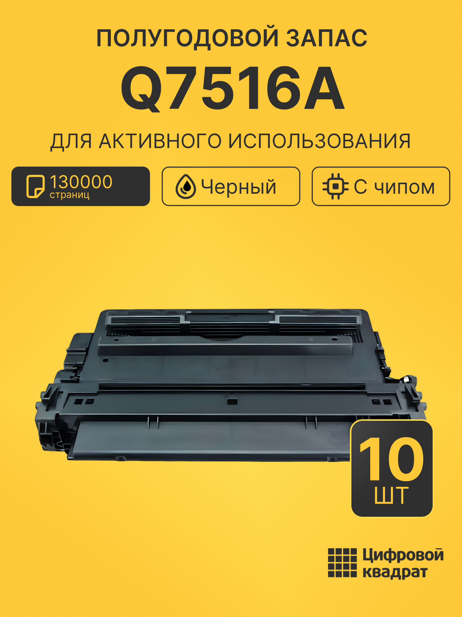 Комплект картриджей Q7516A (10 шт.) на 130000 страниц для принтеров HP LJ 5200, LJ 5200DTN, LJ 5200L, LJ 5200N