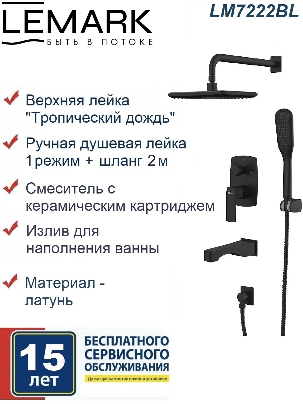 Душевой комплект Lemark Ursus LM7222BL для ванны и душа встраиваемый черный