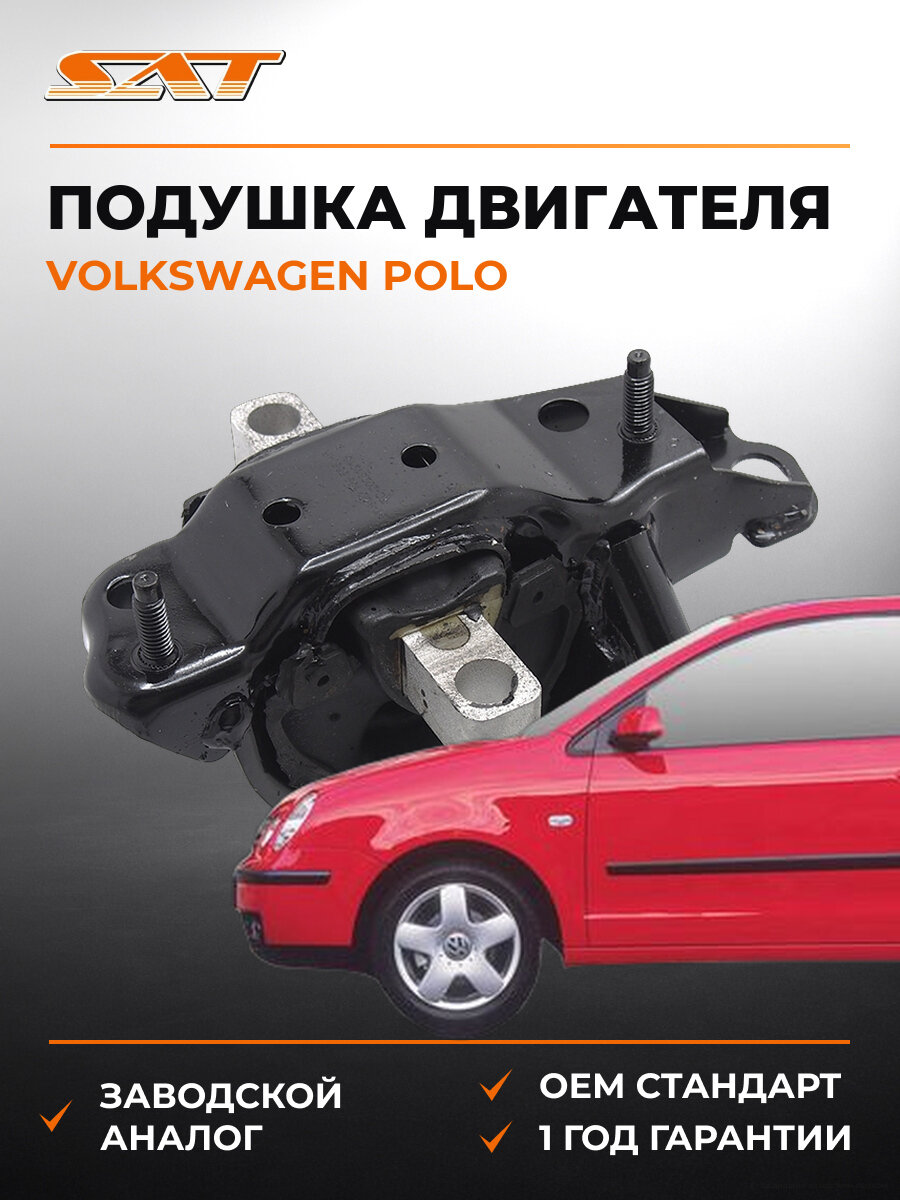 Подушка двигателя SAT ST6Q0199555AR Фольксваген Volkswagen Polo 2011-2015 с 2009