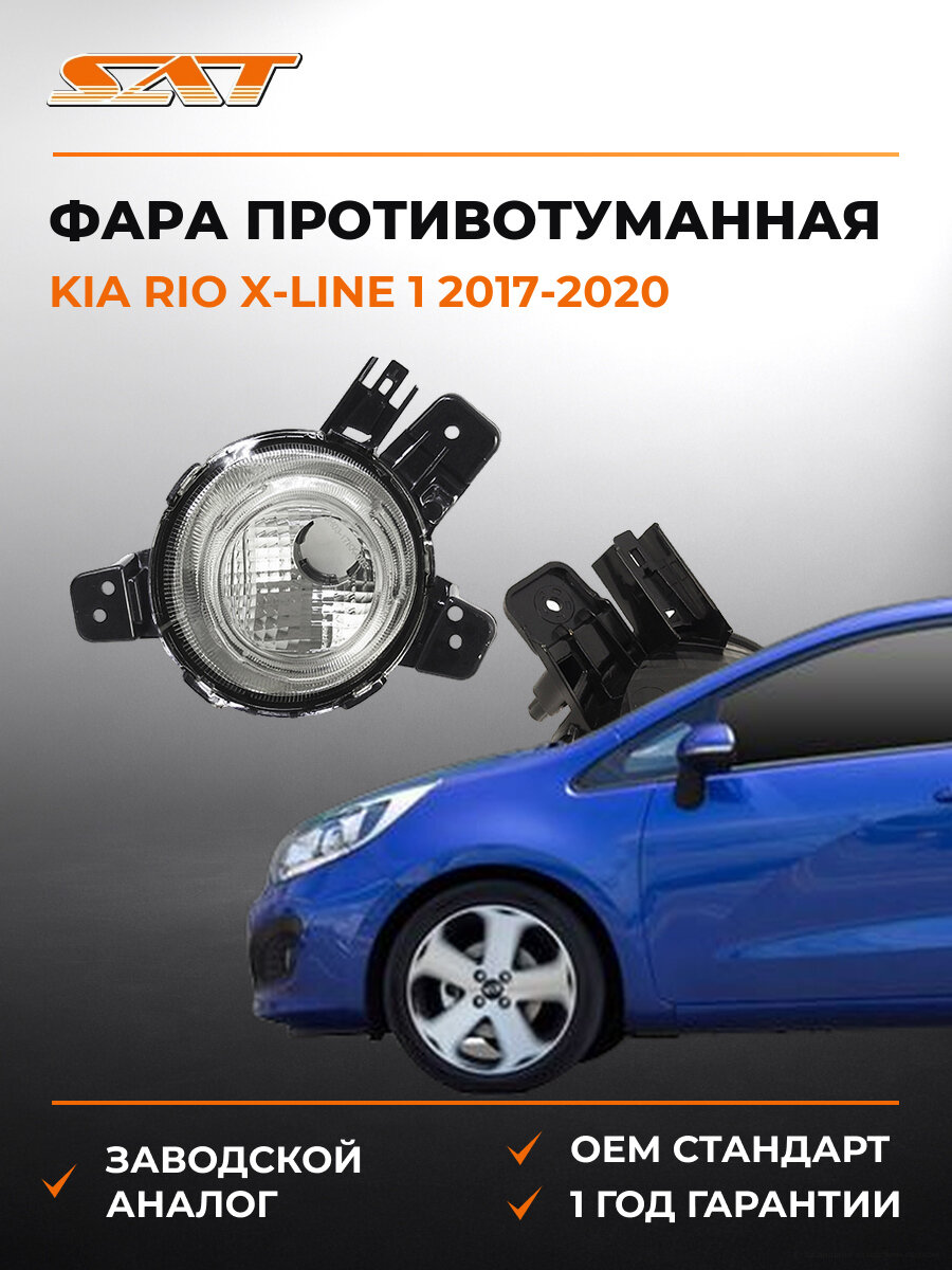 Фара противотуманная левая SAT ST260008 Киа Kia Rio X-Line 1 0 2017-2020