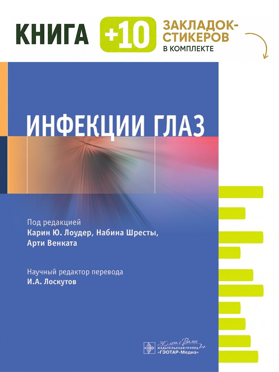 Инфекции глаз. Комплект: книга + 10 закладок-стикеров