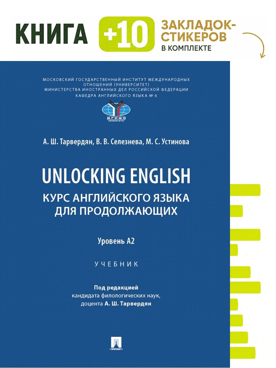 Unlocking English. Курс английского языка для продолжающих. Уровень А2. Уч. Комплект: книга + 10 закладок-стикеров